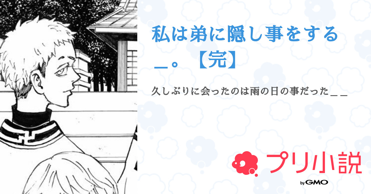 第36話：Thirty - three（私は弟に隠し事をする_。【完】）｜無料スマホ夢小説ならプリ小説 byGMO